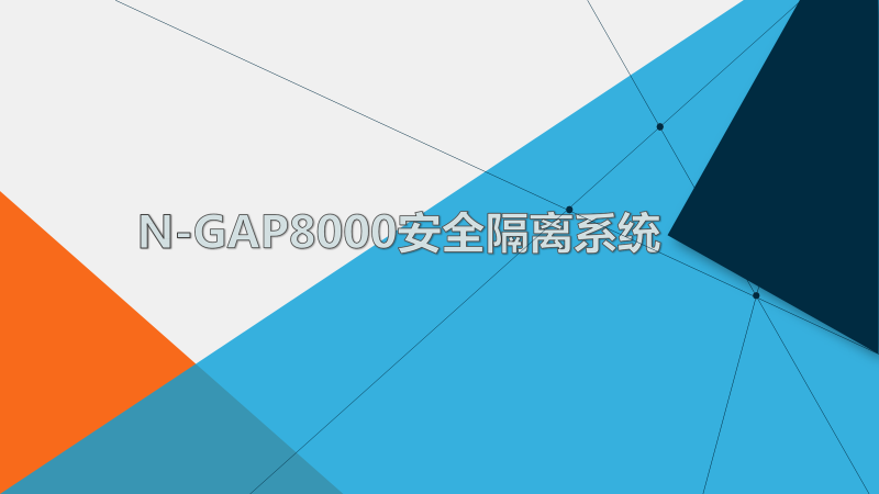国基华电-天御6000单向隔离网闸、南瑞隔离装置、科东隔离装置、N-GAP8000隔离装置 - 北京国基华电科技有限公司